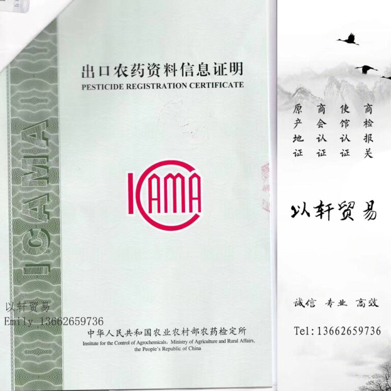 代理农药ICAMA也门领事认证Legalisation-以轩贸易