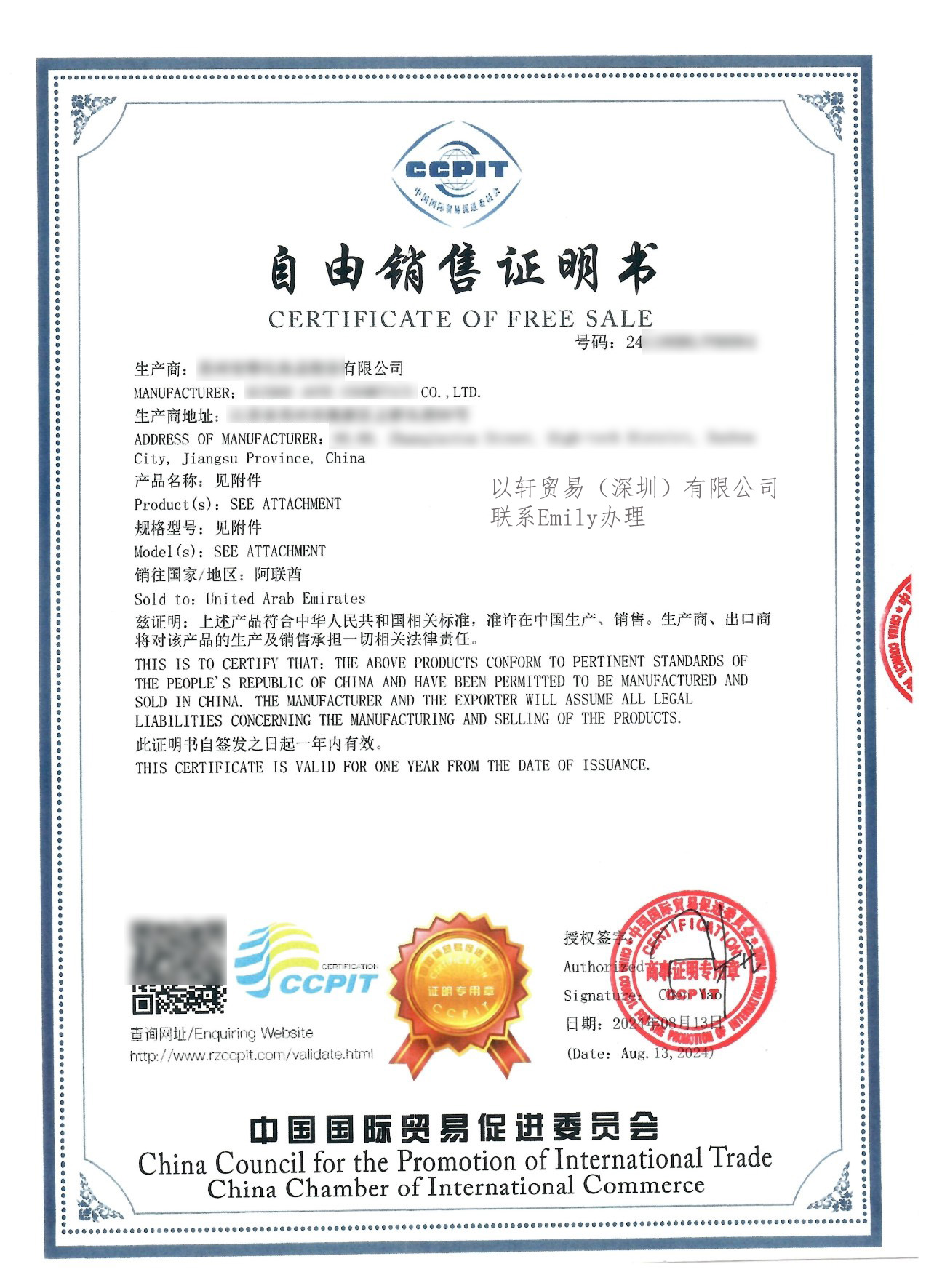 中国商会（即贸促会CCPIT）出具的自由销售证书办理-以轩贸易